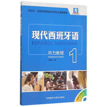 现代西班牙语(附光盘听力教程1外研社高等院校西班牙语专业课程教材)/现代西班牙语系列