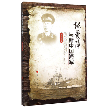 张爱萍与新中国海军