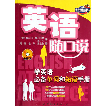 英语随口说(附光盘学英语**单词和短语手册)