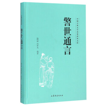 警世通言(精)/中国古典文学名*普及文库