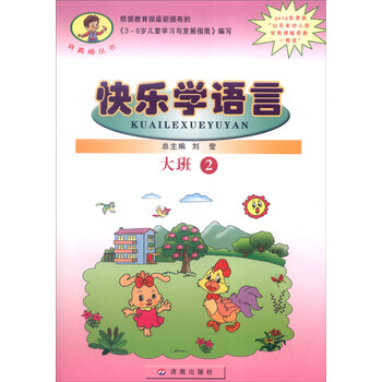 我真棒丛书：快乐学语言（大班2）