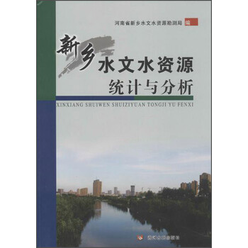 新乡水文水资源统计与分析