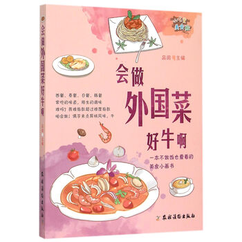 会做外国菜好牛啊(小吃货美食绘)