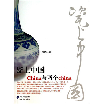 瓷上中国 China与两个china