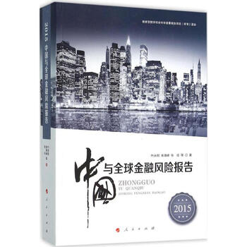 2015中国与全球金融风险报告