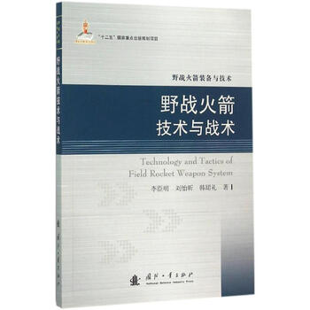 野战火箭技术与战术