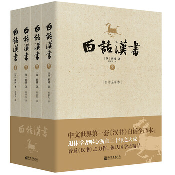 包邮正版白话汉书9787510452260