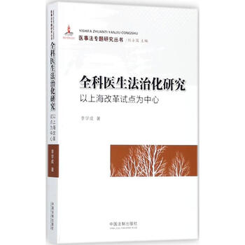 全科医生法治化研究
