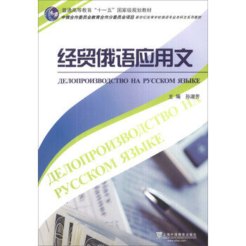 经贸俄语应用文 商务俄语经贸信函及经贸合同大全 适合高等学校俄语专业自学培训班经贸从业人员使用