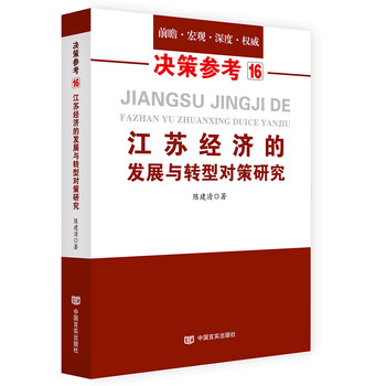 江苏经济的发展与转型对策研究 经济 书籍
