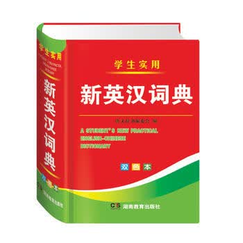  学生实用新英汉词典 