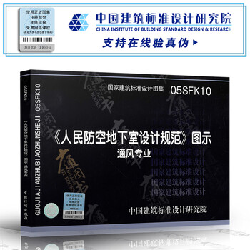 05SFK10《人民防空地下室设计规范》图示-通风专业(建筑标准图集) 人防专业图集