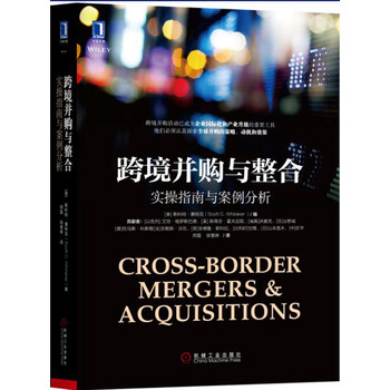 跨境并购与整合:实操指南与案例分析9787111593744机械工业