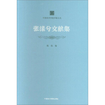 张漾兮文献集/中国美术学院学脉文丛