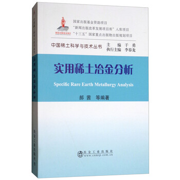 实用稀土冶金分析/中国稀土科学与技术丛书