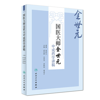 国医大师金世元 中成药学讲稿