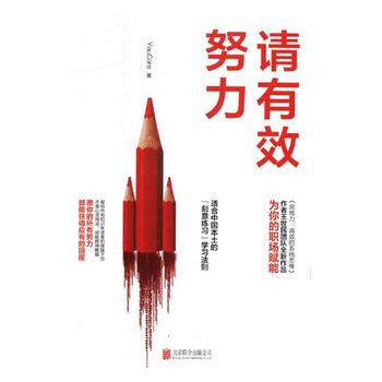 请有效努力图书/励志与成功/人在职场