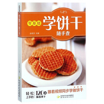零基础学饼干随手查