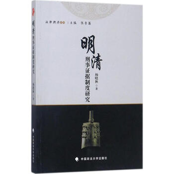 明清刑事证据制度研究