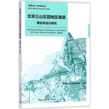 北京三山五园地区绿道规划与设计研究