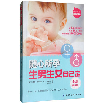 随心所孕（生男生女自己定 全新修订版 附赠备孕记录表）