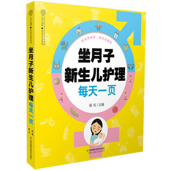 [正版图书]坐月子新生儿护理每天一页（汉竹）