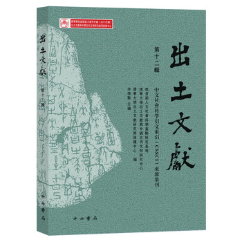 出土文献（第十二辑）