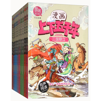漫画上下五千年（有志阅读 套装共10册）