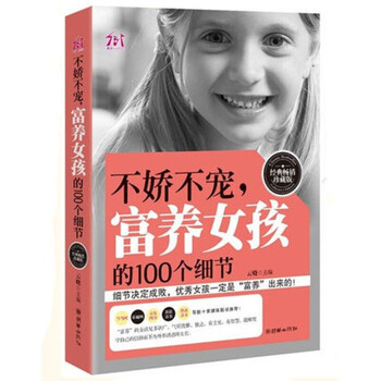 不娇不宠，富养女孩的100个细节 家庭早教育儿童书培养女孩书养育女儿 好妈妈胜过好老师家庭教育书籍