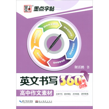 高中作文素材/英文书写360°备考训练