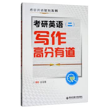 考研英语（二）写作高分有道/考研英语提升系列
