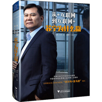 从+互联网 到互联网+ 苏宁为什么赢9787308154260浙江