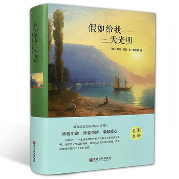 假如给我三天光明   原著全译本青少版经典世界文学名著 少儿童书籍 初中学生小学生课外读物