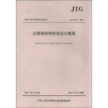 中华人民共和国行业标准（JTG D64-2015）：公路钢结构桥梁设计规范