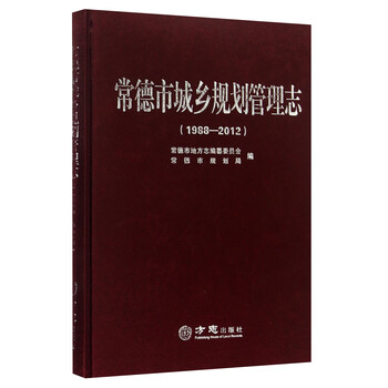 常德市城乡规划管理志（1988-2012）