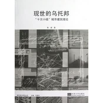 现世的乌托邦(十次小组城市建筑理论)