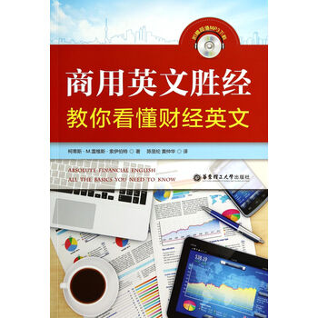 商用英文胜经(教你看懂财经英文)