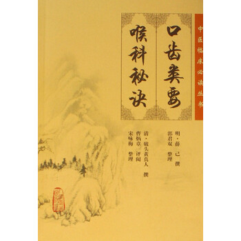 口齿类要喉科秘诀/中医临床必读丛书