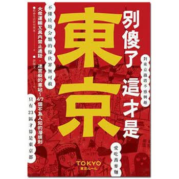【】别傻了 这才是东京 令你领略真正的东京人生活习俗 港台原版图书书籍