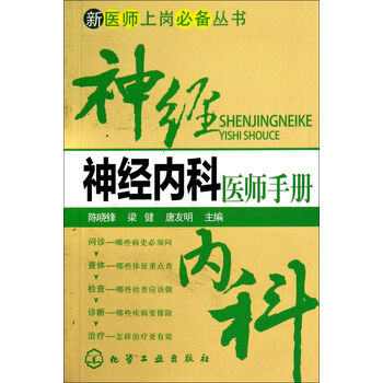 神经内科医师手册/新医师上岗**丛书