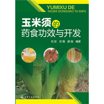 玉米须的药食功效与开发