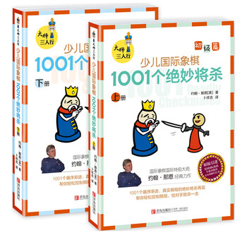 大师三人行 少儿国际象棋初级篇 1001个绝妙将杀（上下册）原版引进英国国际象棋专业出版社