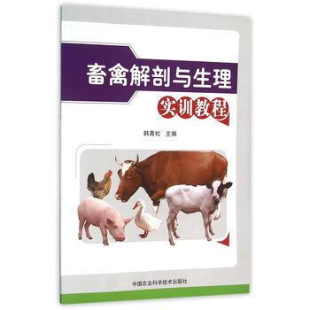 畜禽解剖与生理实训教程