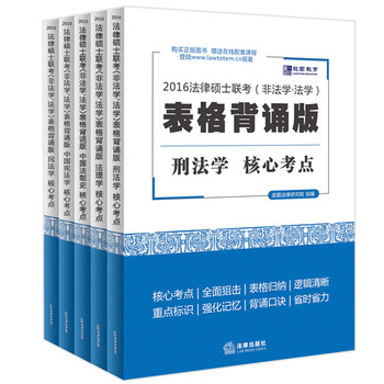   2016法律硕士联考核心考点表格背诵版（全5册）9787511883490法律