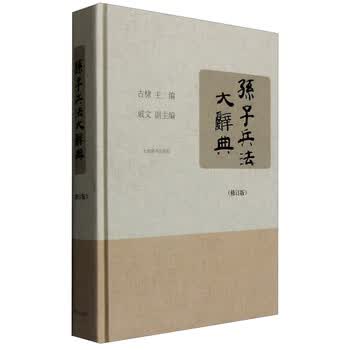 孙子兵法大辞典（修订版）9787532644889