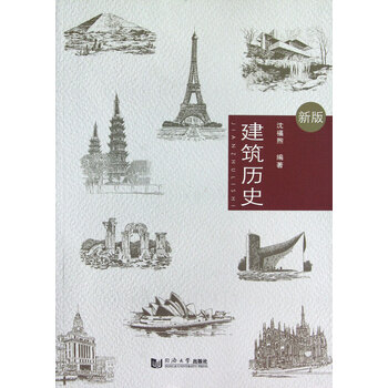 建筑历史(新版)