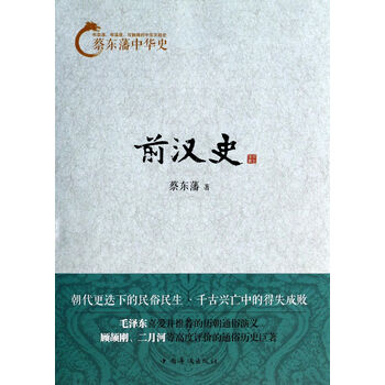 前汉史/蔡东藩中华史