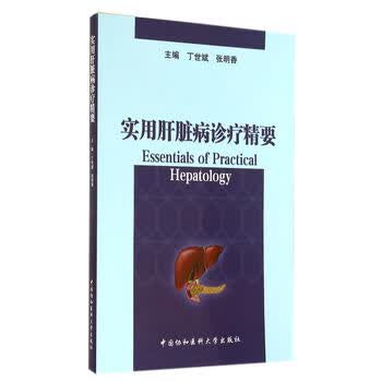 实用肝脏病诊疗精要