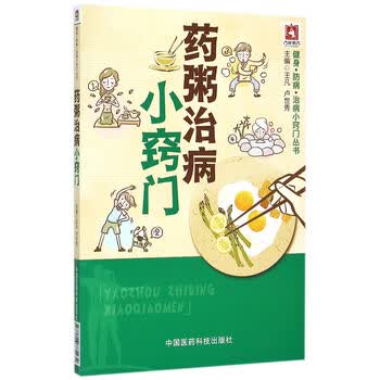 药粥治病小窍门/健身防病治病小窍门丛书