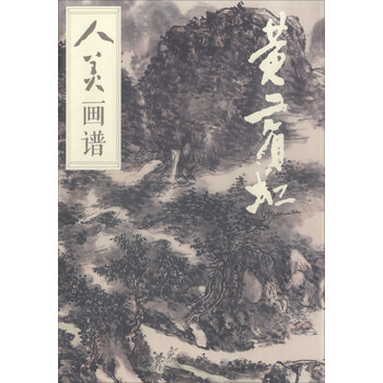 人美画谱：黄宾虹